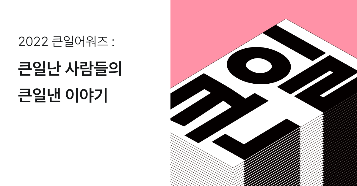 스파르타코딩클럽 큰일 어워즈 큰일난 사람들의 큰일낸 이야기