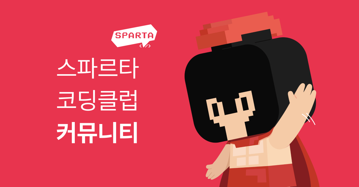 스파르타코딩클럽 커뮤니티 스파르타코딩클럽 수강생이라면 누구나